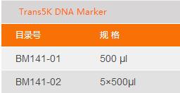 Trans5K DNA Marker,全式金,BM141-01 500μl - 四面体科技-实验室一站式服务平台